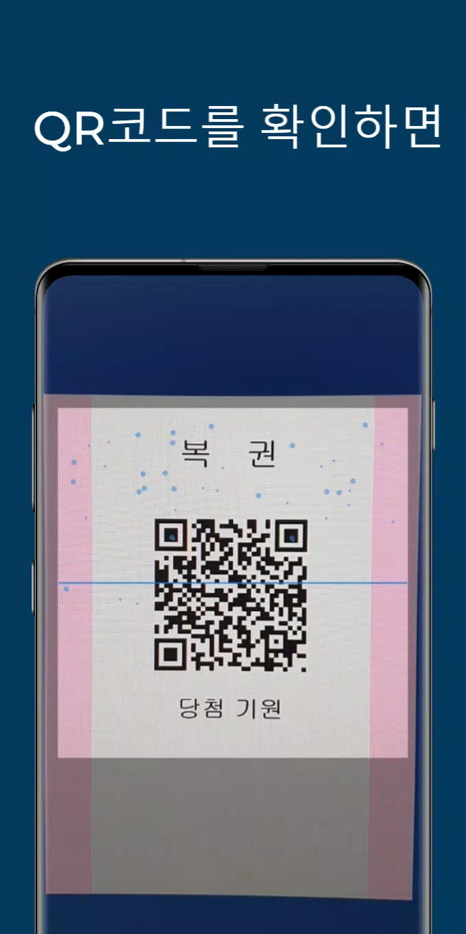가짜 로또 QR 스캐너 APK for Android Download - PGYER APKHUB