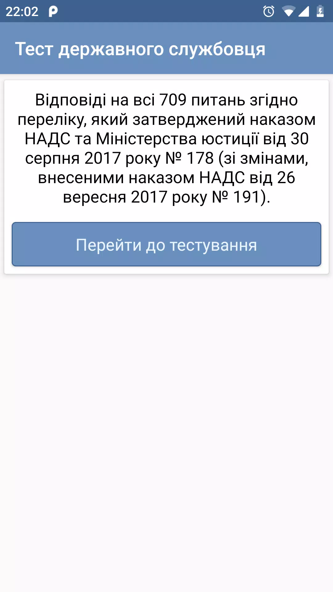 Тест державного службовця APK for Android Download - PGYER APKHUB