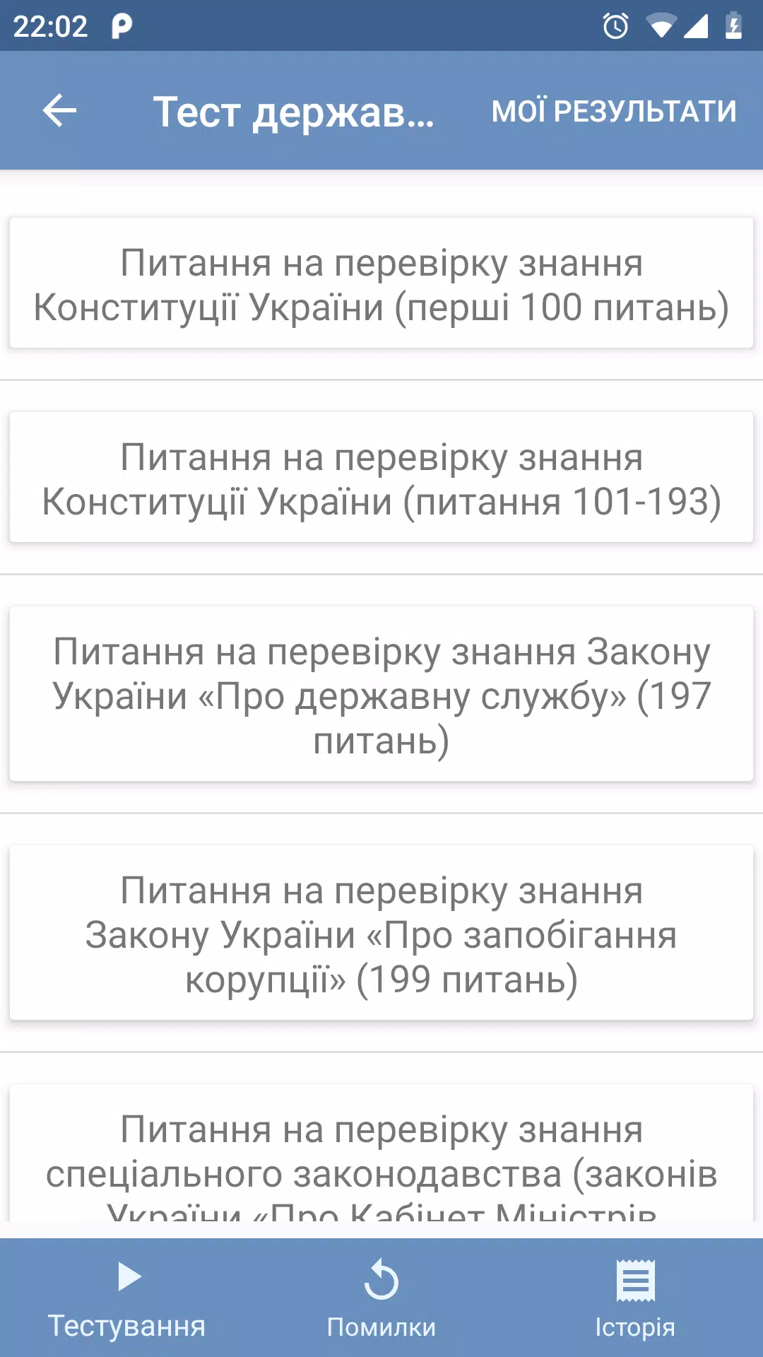 Тест державного службовця APK for Android Download - PGYER APKHUB